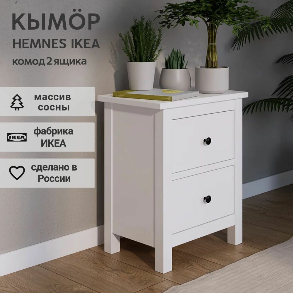 IKEA Комод HEMNES 2 ящика, 54*66*38, белый, кымор (хемнес икеа)