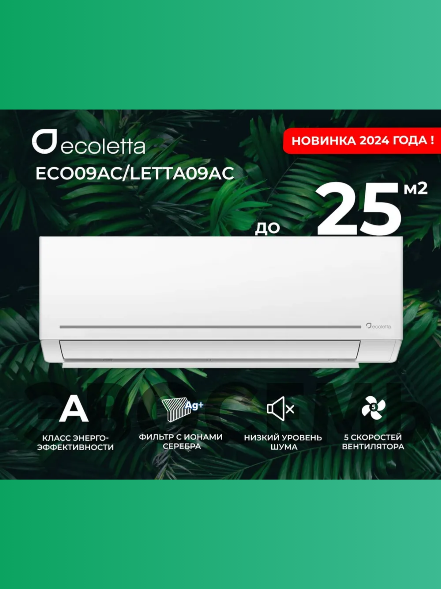 Сплит-система для дома Ecoletta ECO09AС домашний кондиционер настенный для помещения до 25 кв. м, низкий уровень шума