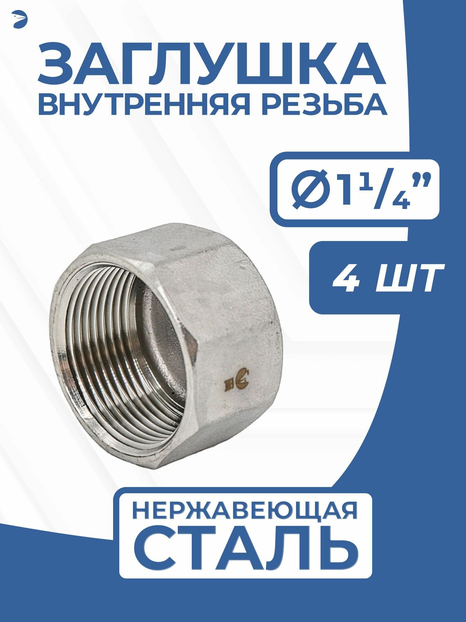 Newkey Заглушка стальная внутренняя ВР нержавеющая, AISI304 DN ДУ 32 (1_1/4") дюйма, PN16, набор 4 шт