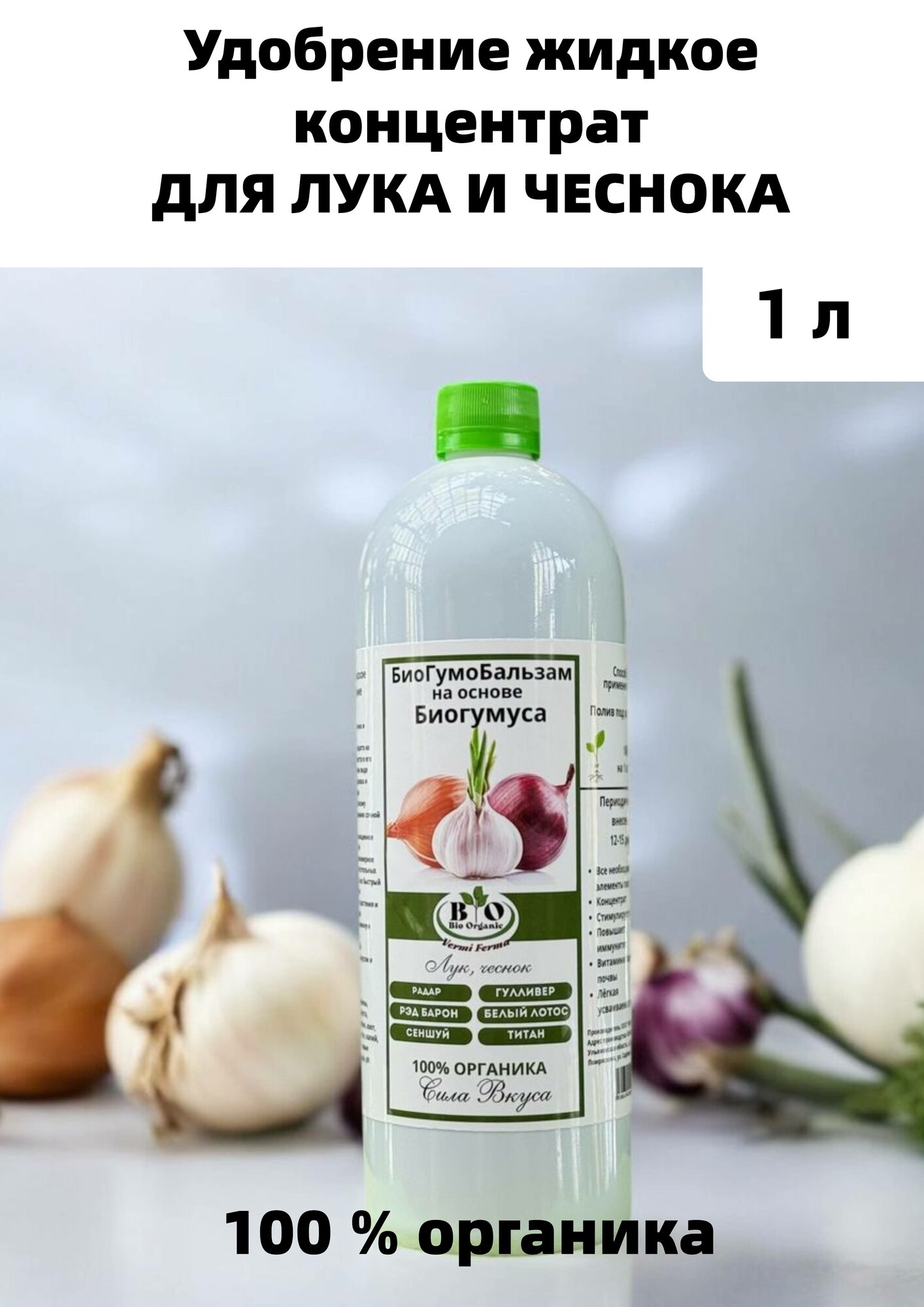 Удобрение органическое жидкое для лука и чеснока БиоГумоБальзам 1 Bio Organic
