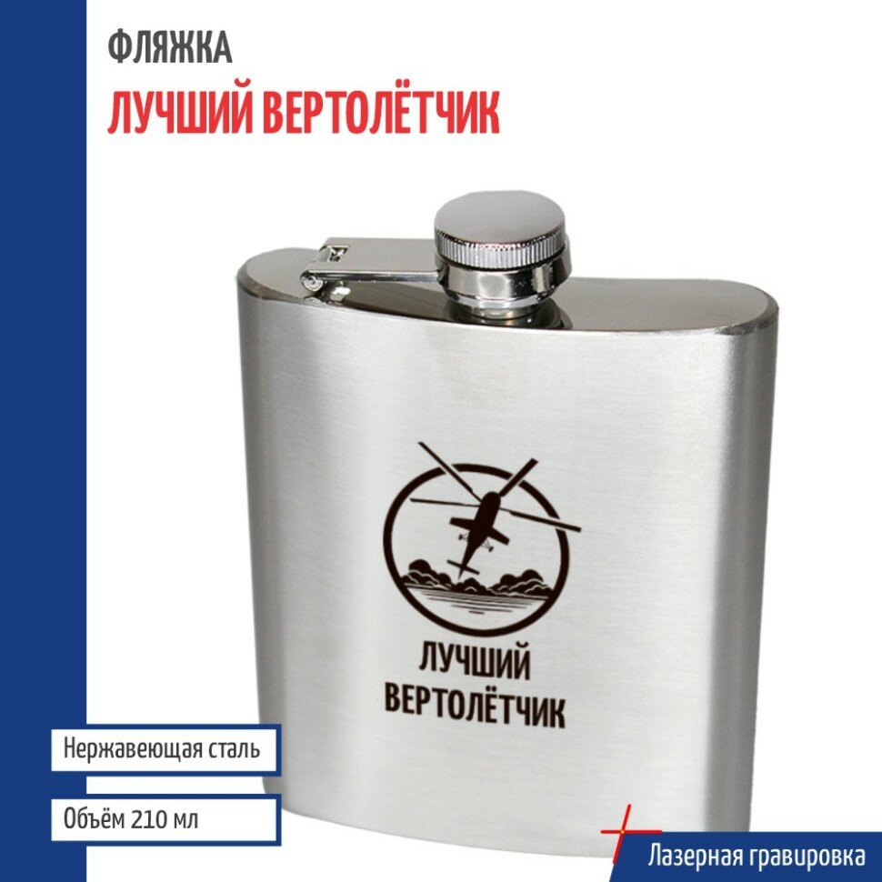 Фляжка Армейская авиация "Лучший вертолётчик" (210 мл)
