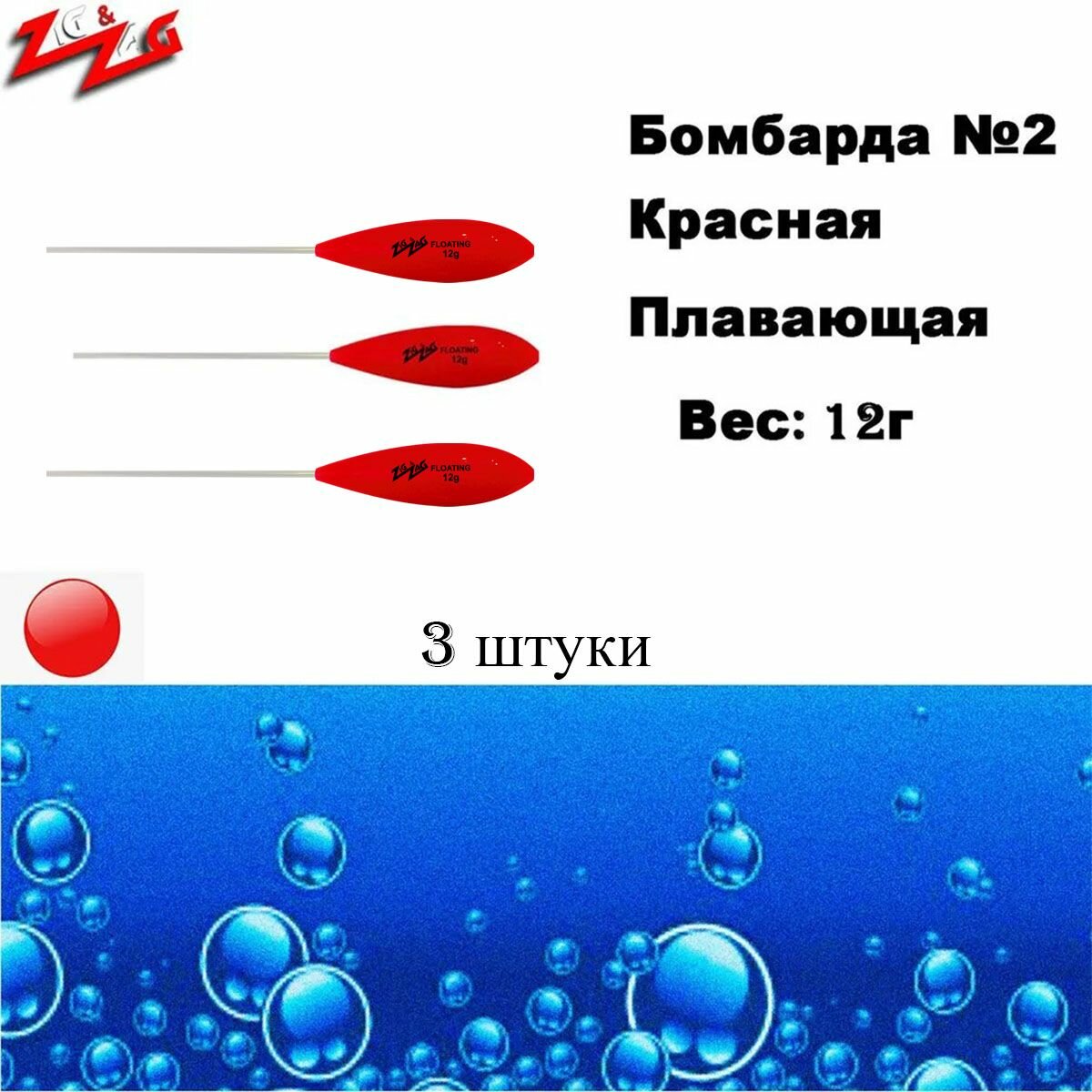 Zig Zag Бомбарда №2 12г красная плавающая 3шт