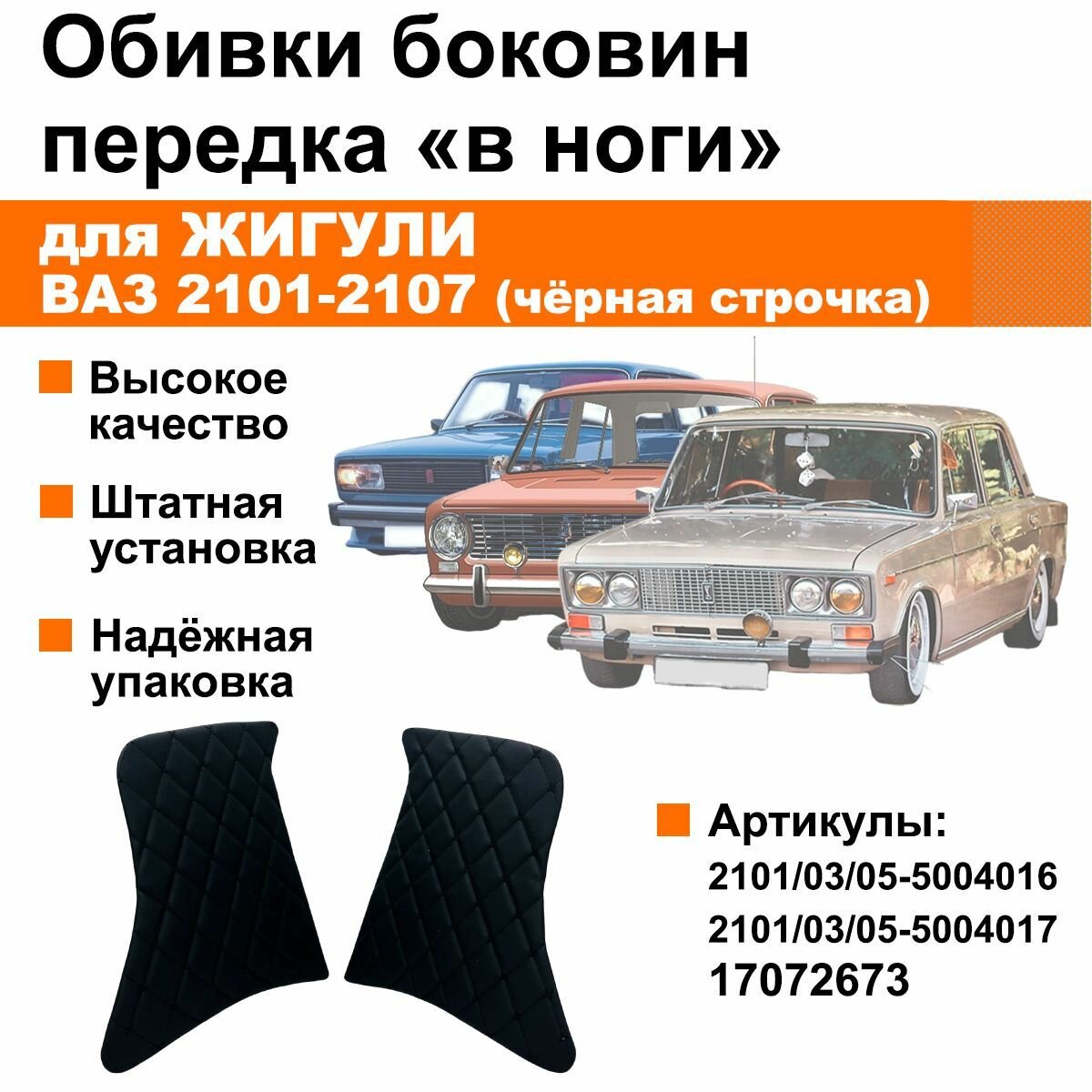 Обивки боковин передка / вставки в ноги Жигули / ВАЗ 2101-2107 (чёрная строчка)