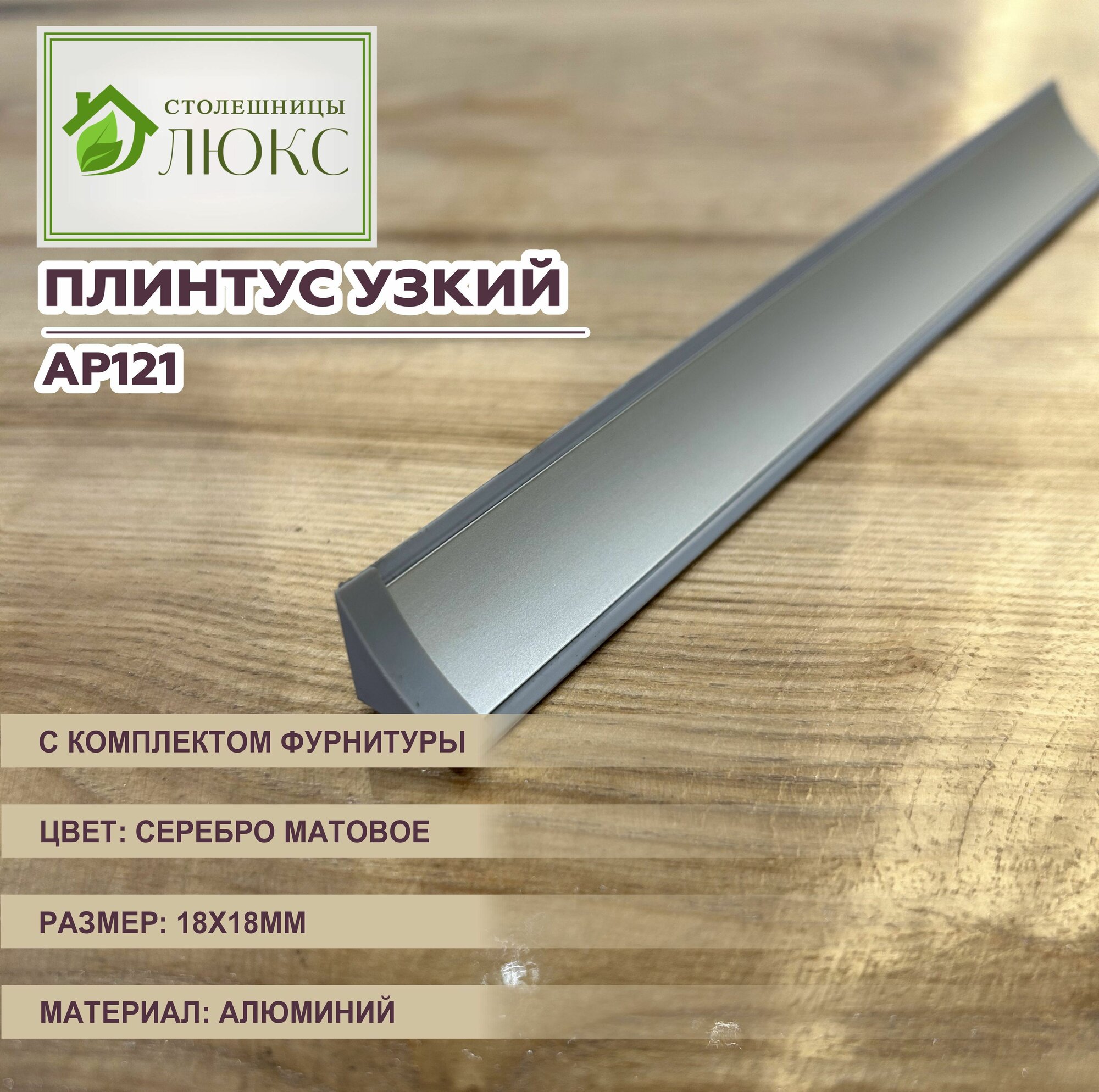 Плинтус для столешницы AP-121, с комплектом фурнитуры, алюминиевый, 18мм*18мм, Серебро Матовое, 100 см