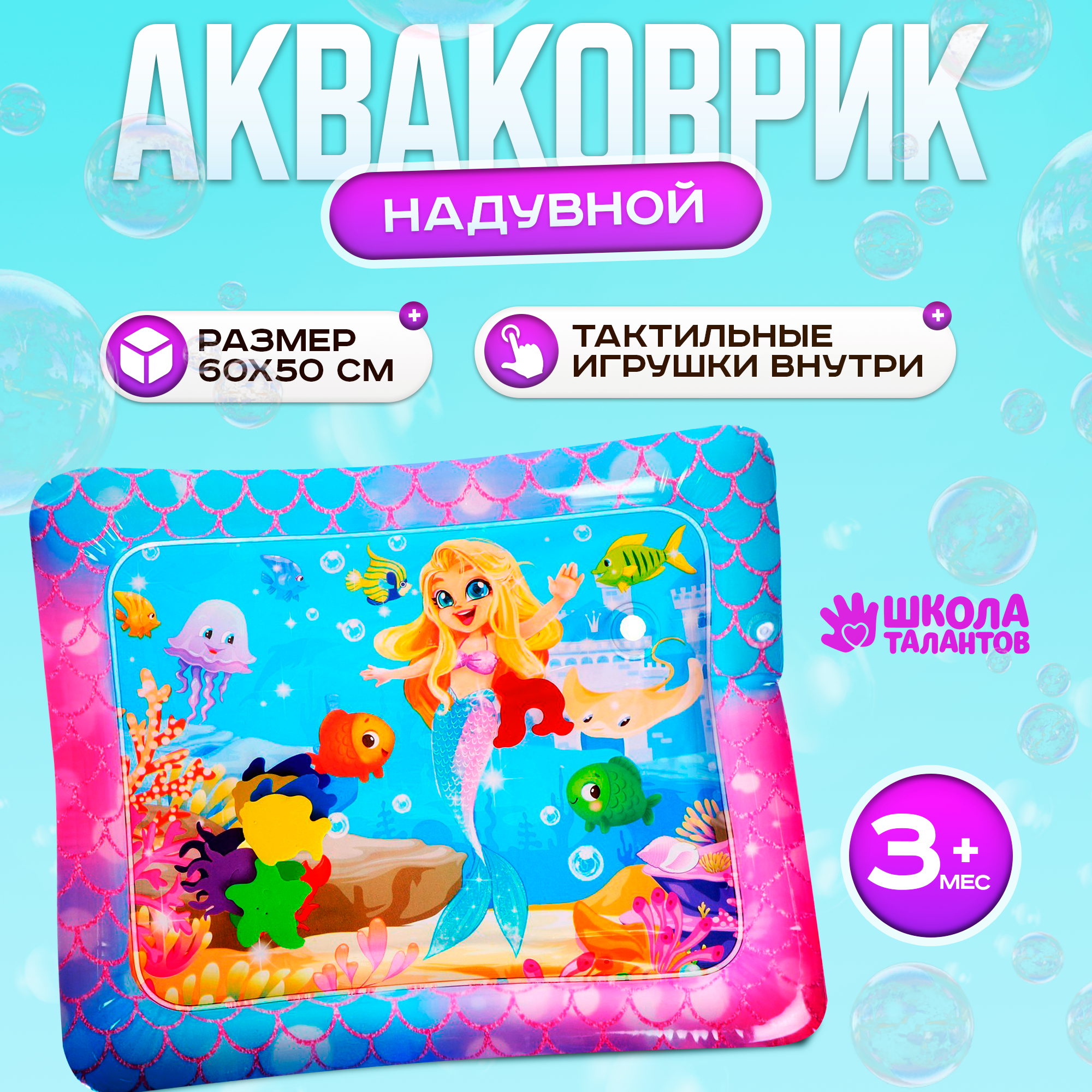 Акваковрик Школа талантов "Милая русалочка", развивающий, для малышей, разноцветный