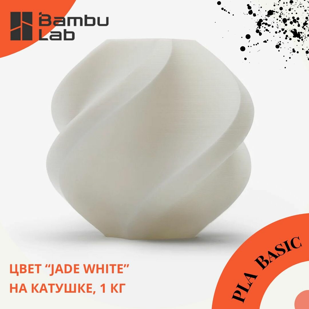 PLA Basic Jade White 1 кг, пластик Bambu Lab для 3d принтера, на катушке