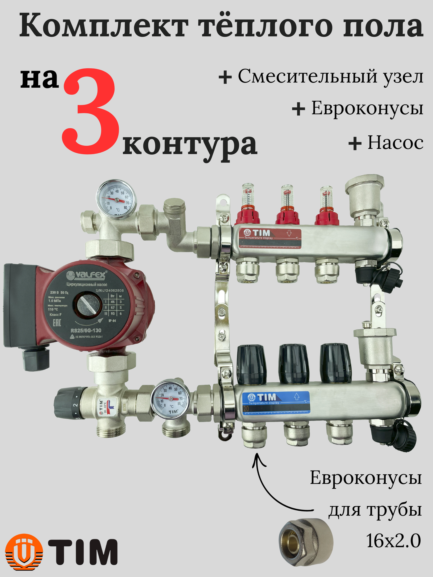 Комплект для водяного теплого пола : Коллектор 3 выхода с расходомерами 1" - 3/4" + узел JH-1035 + насос 25-60 130 + евроконус - TIM
