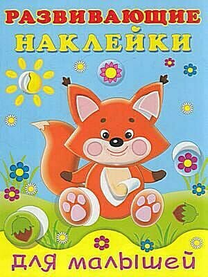 Развивающая книга-наклейки Фламинго "Лисичка", с наклейками, для малышей, 14 стр.