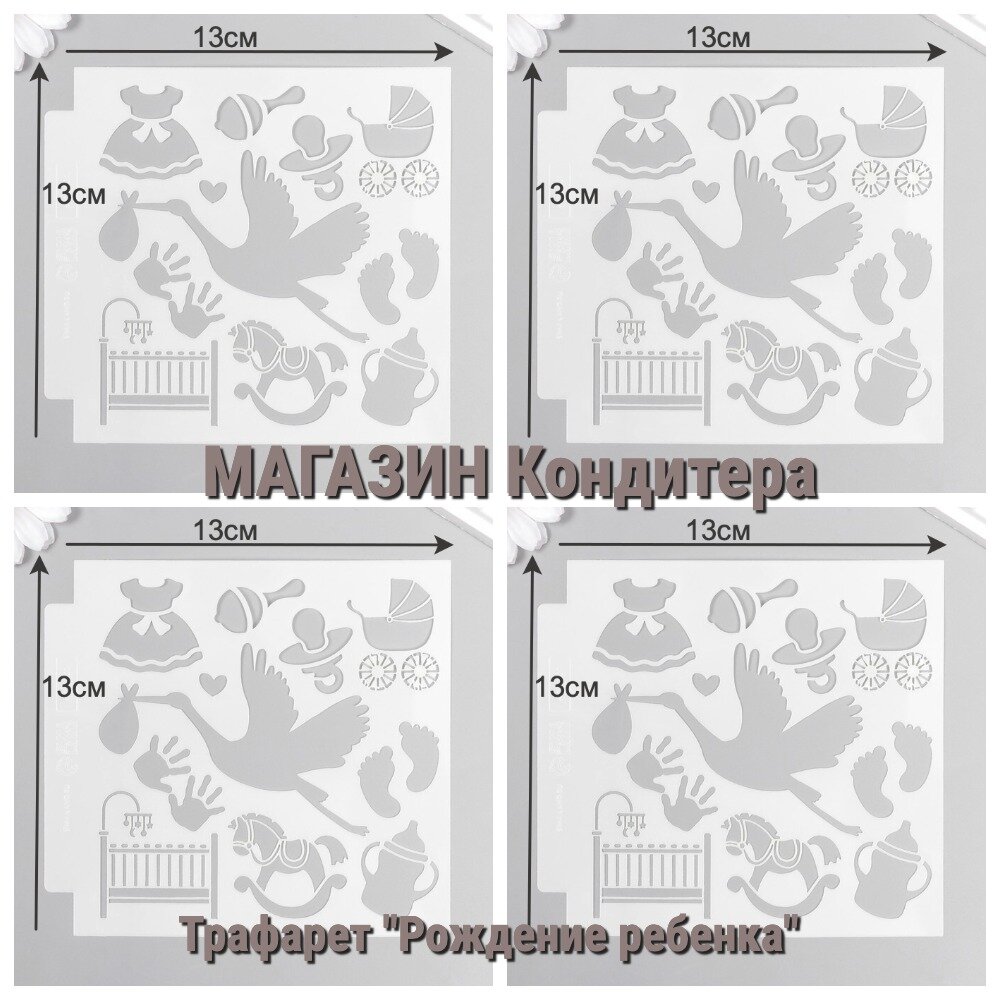 Трафарет "Рождение ребенка"