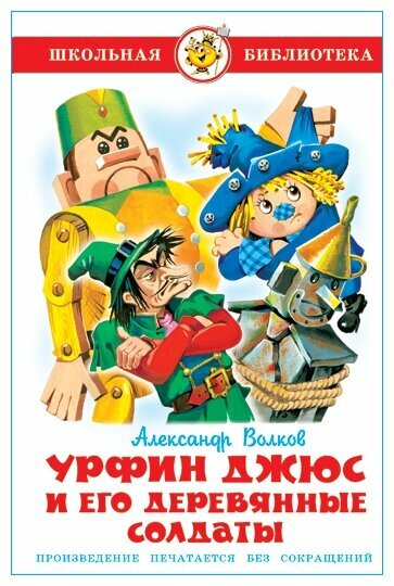 ШкБиб(Самовар) Волков А. М. Урфин Джюс и его деревянные солдаты