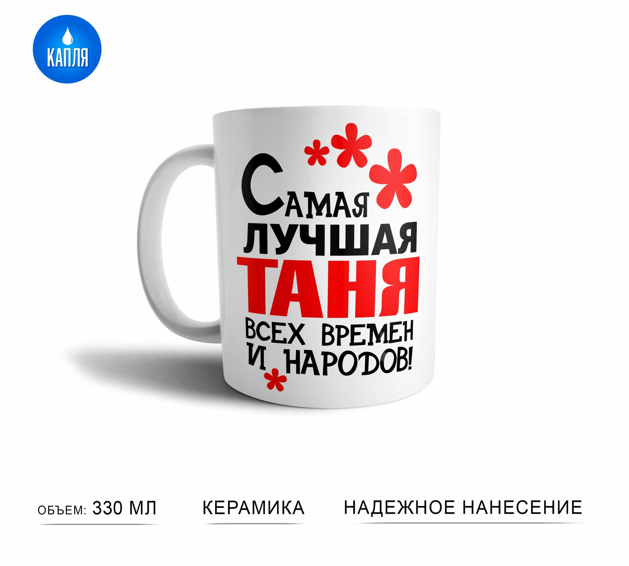 Кружка именная Самая лучшая Таня подарок для коллег, друзей, близких людей
