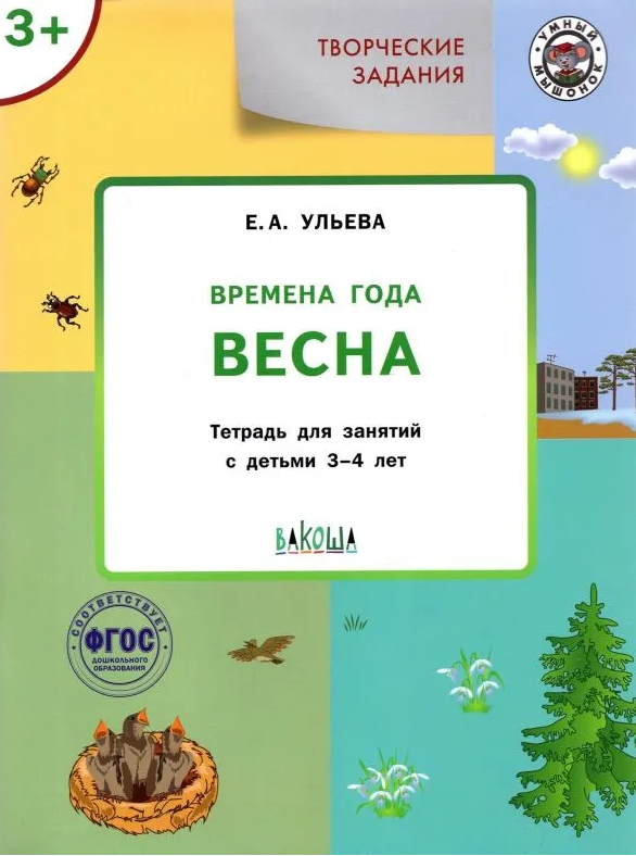 УмныйМышонок(Вако) Творческие задания 3+ Времена года Весна (Ульева Е. А.)