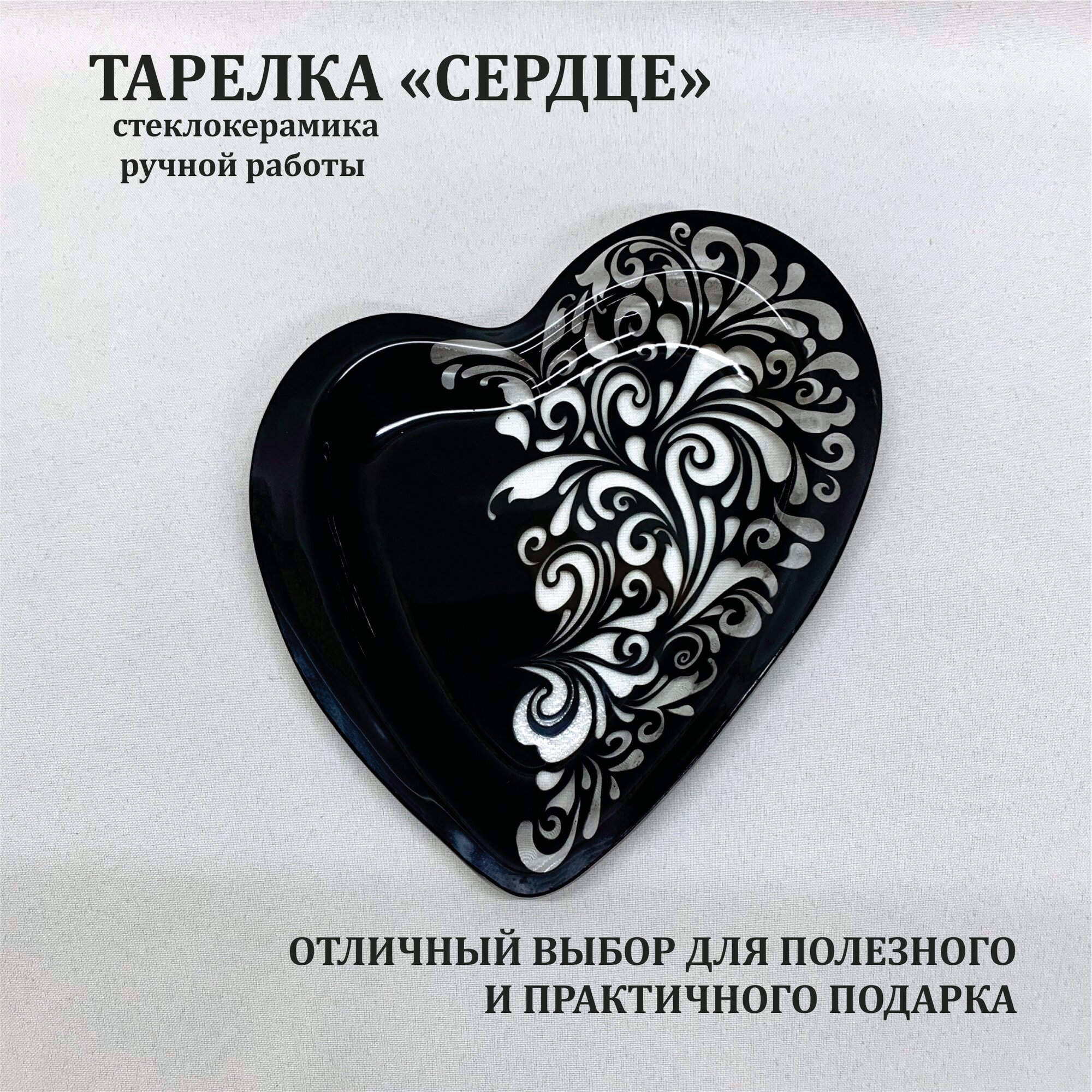 Тарелка "Сердце"
