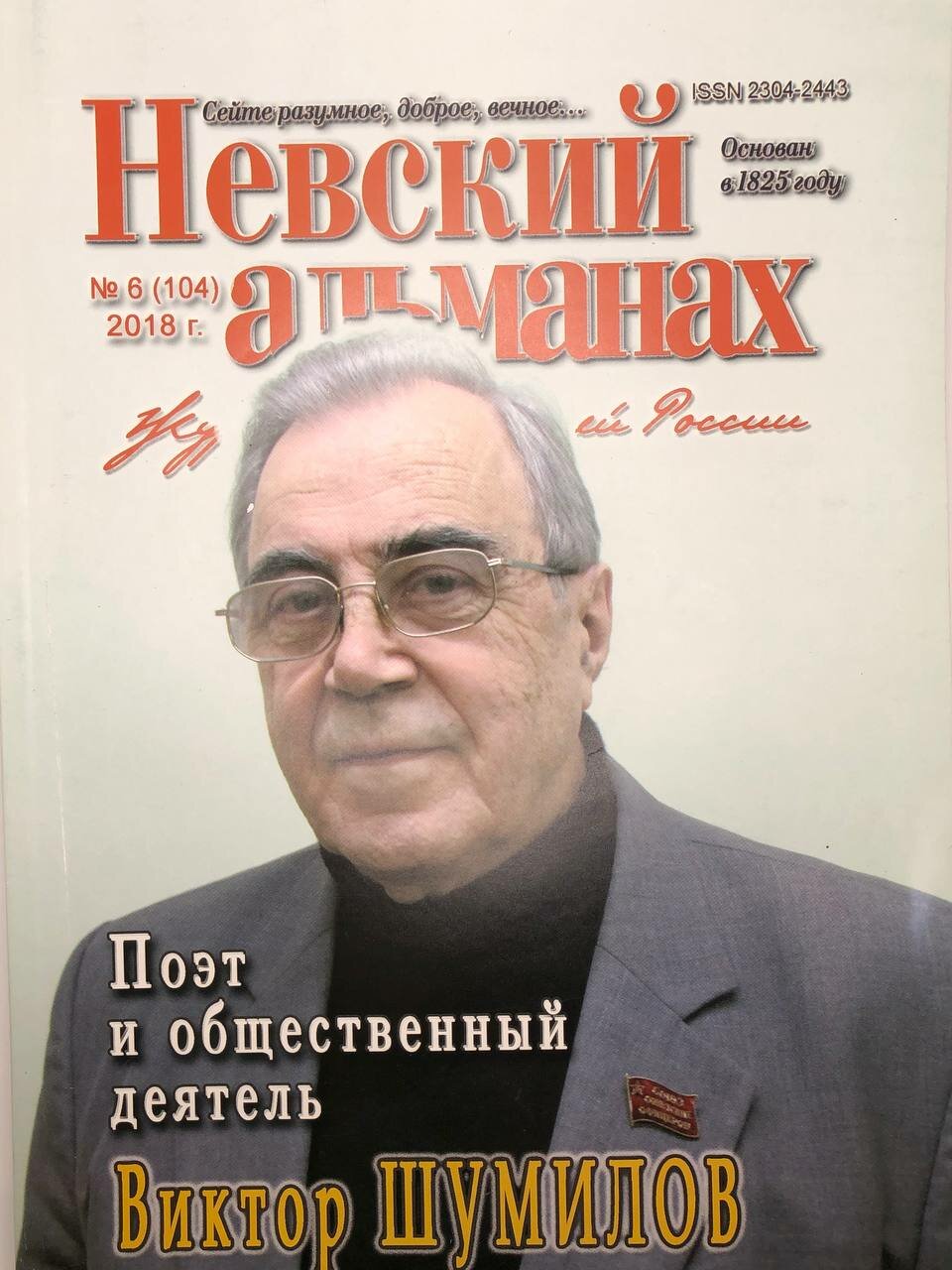 Невский альманах №6 (104), 2018г. 2018 г.