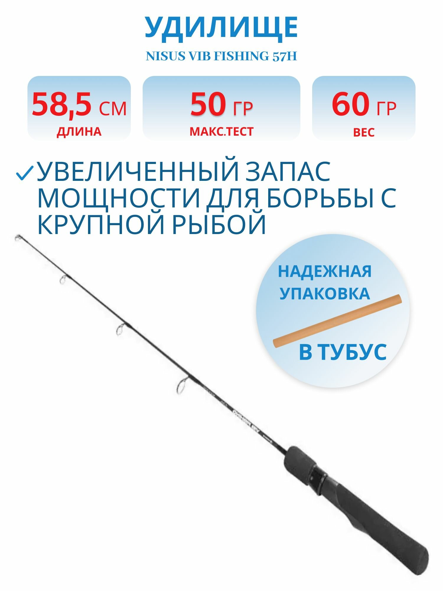 Удилище VIB Fishing 57H, max 50 гр, Nisus N-VF-57H-50