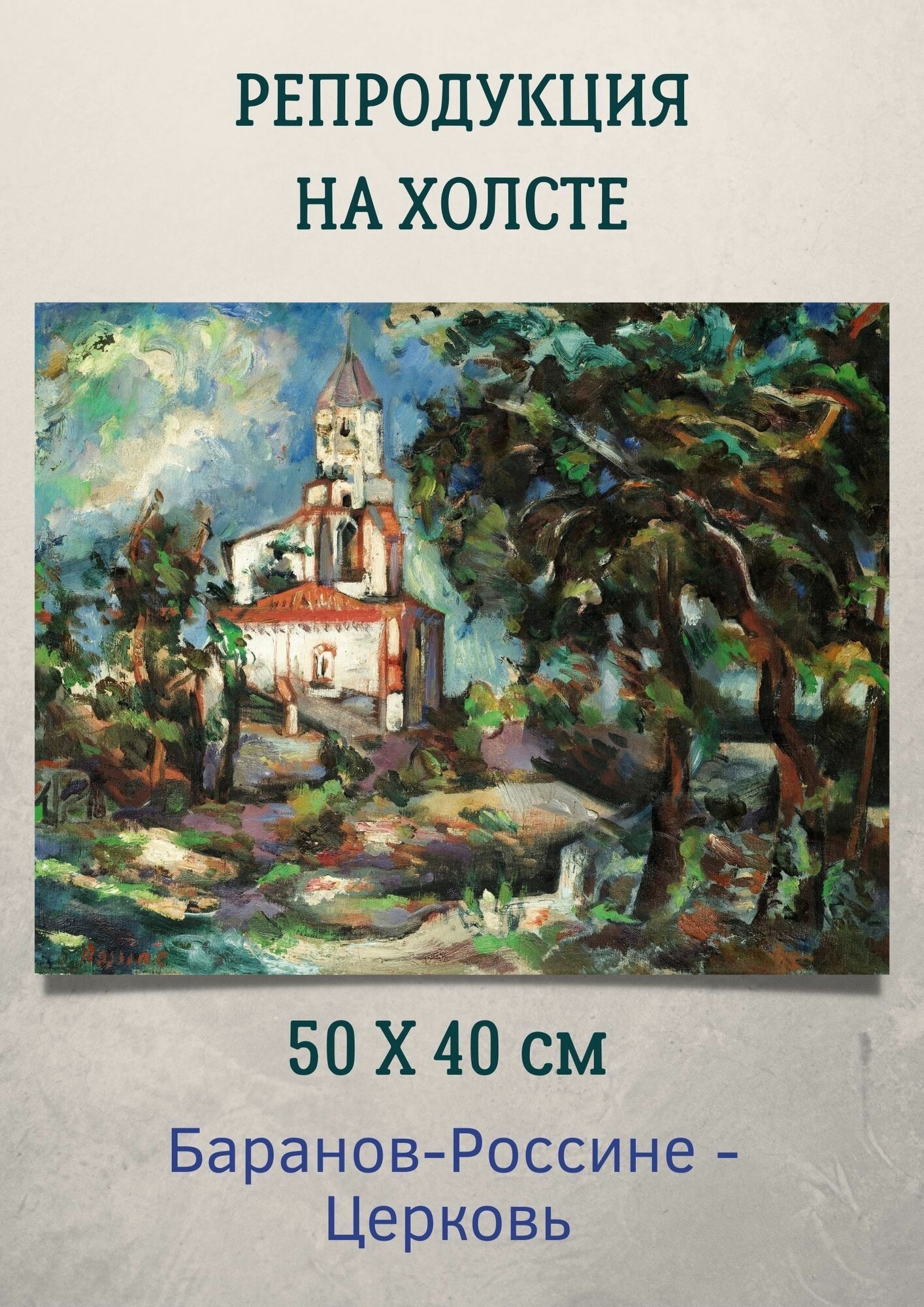 Картина на стену холст Баранов-Россине - Церковь