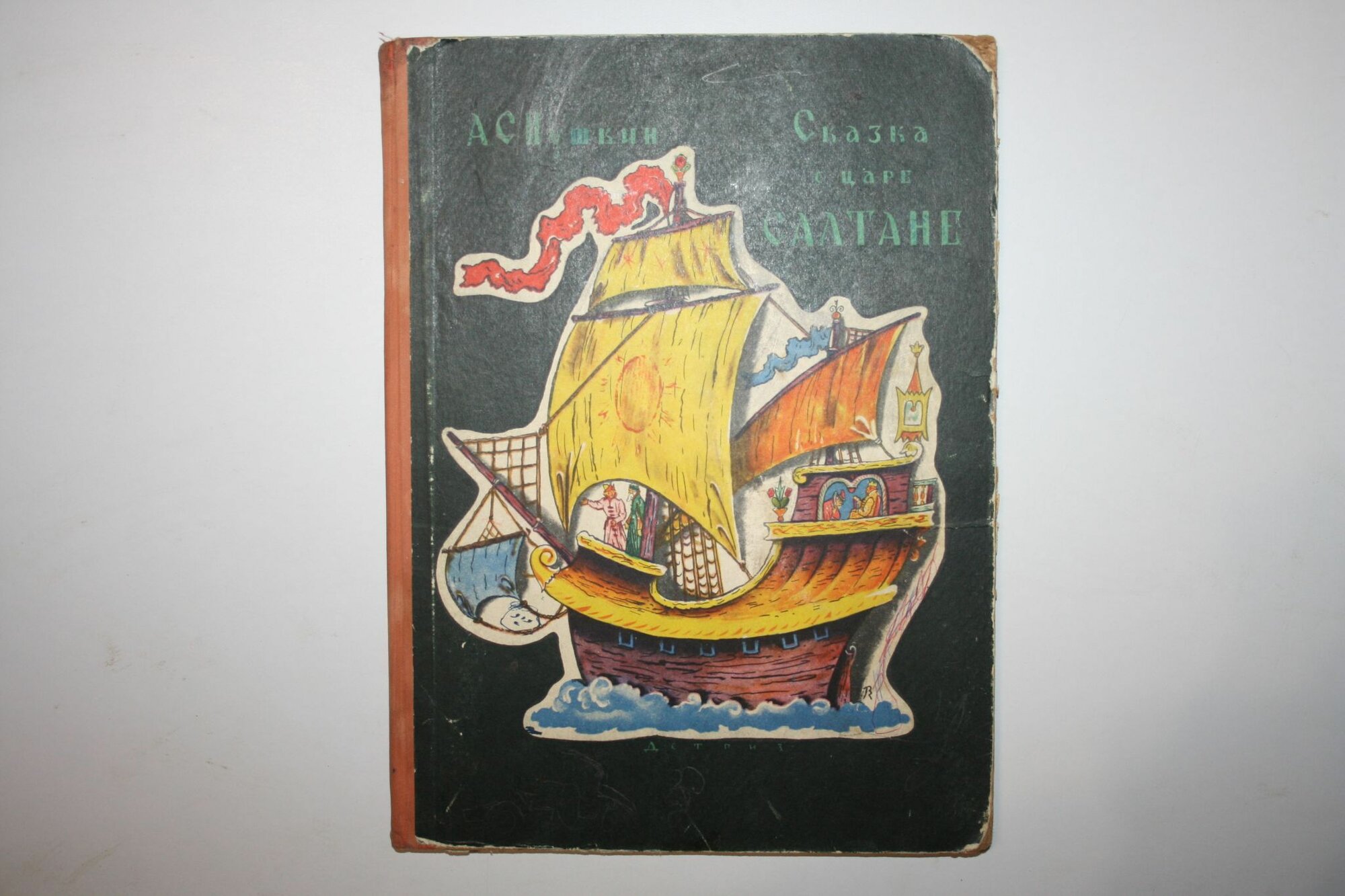 Сказка о царе Салтане, о сыне его славном и могучем богатыре князе Гвидоне Салтановиче и о прекрасной царевне Лебеди