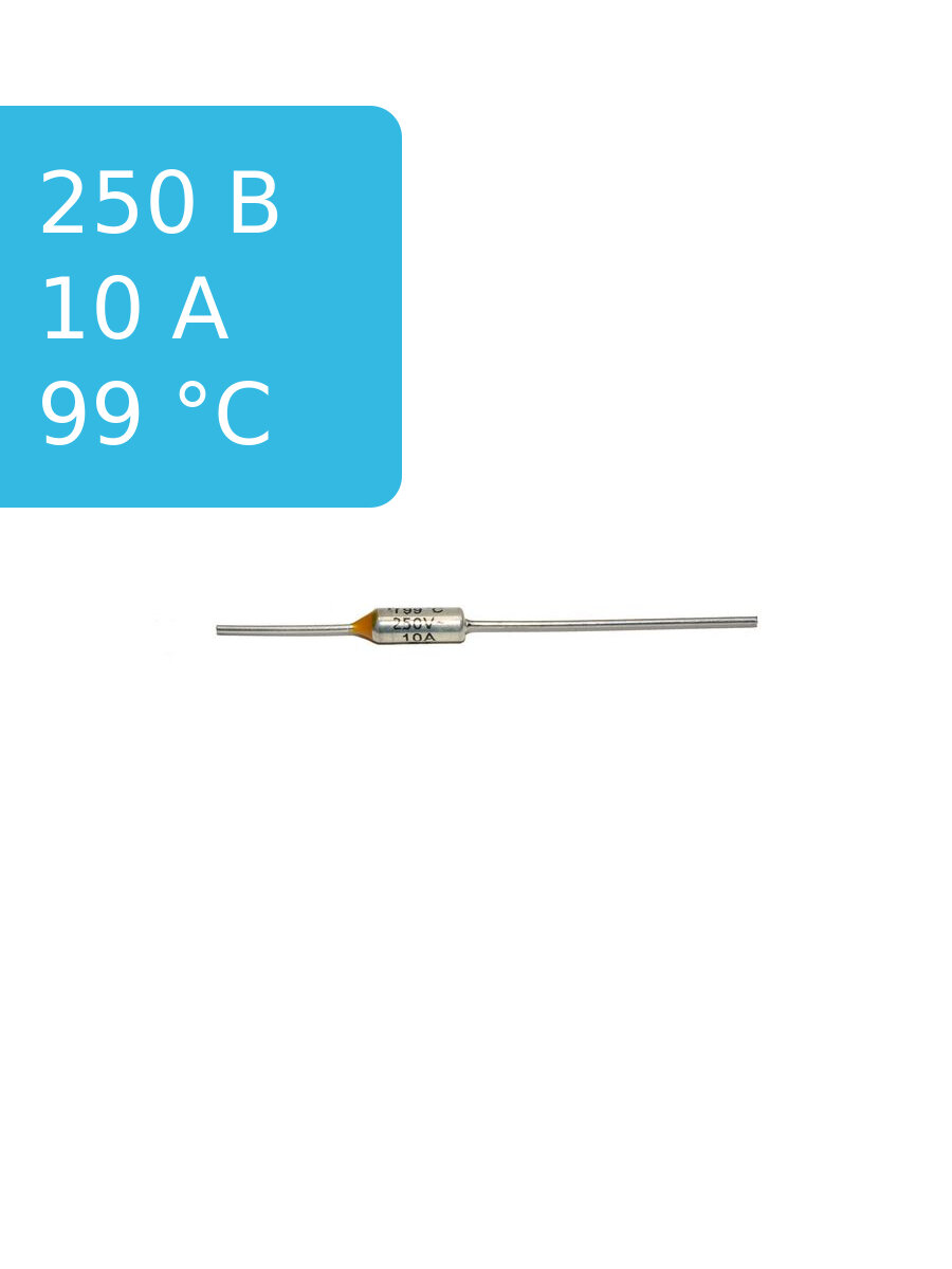 Термопредохранитель 99°С 10A