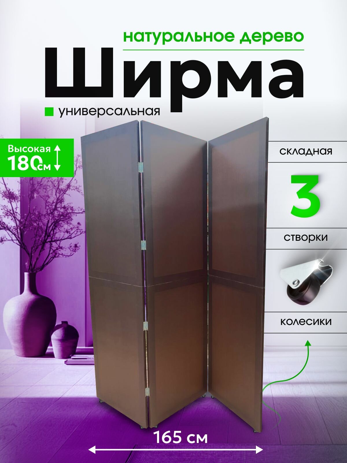 Ширма перегородка складная для зонирования высота 180 см