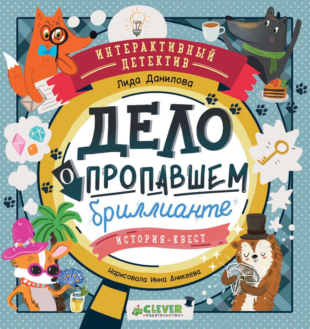 Дело о пропавшем бриллианте. Интерактивный детектив. Данилова Л. Клевер-Медиа-Групп