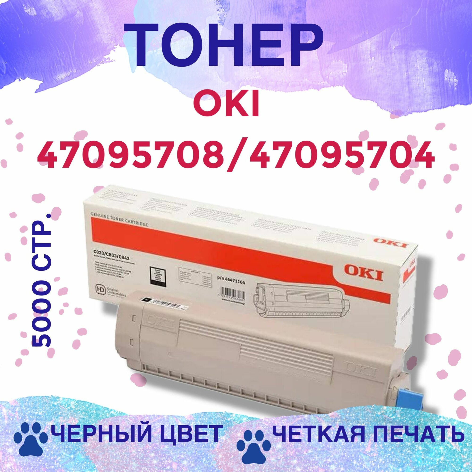 Тонер OKI 47095708 / 47095704, черный