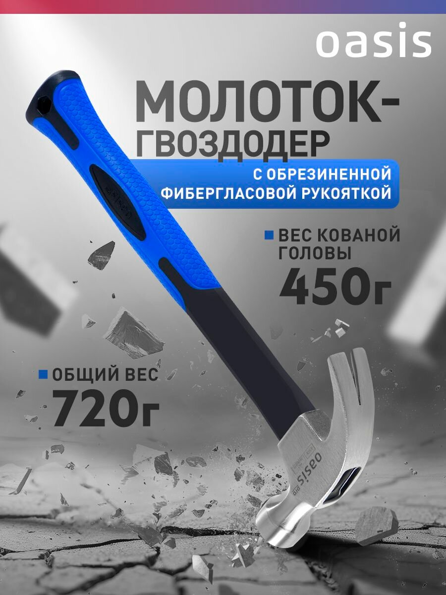 Молоток-гвоздодер с обрезиненной фибергласовой рукояткой Oasis Pro 450 г_103010704006