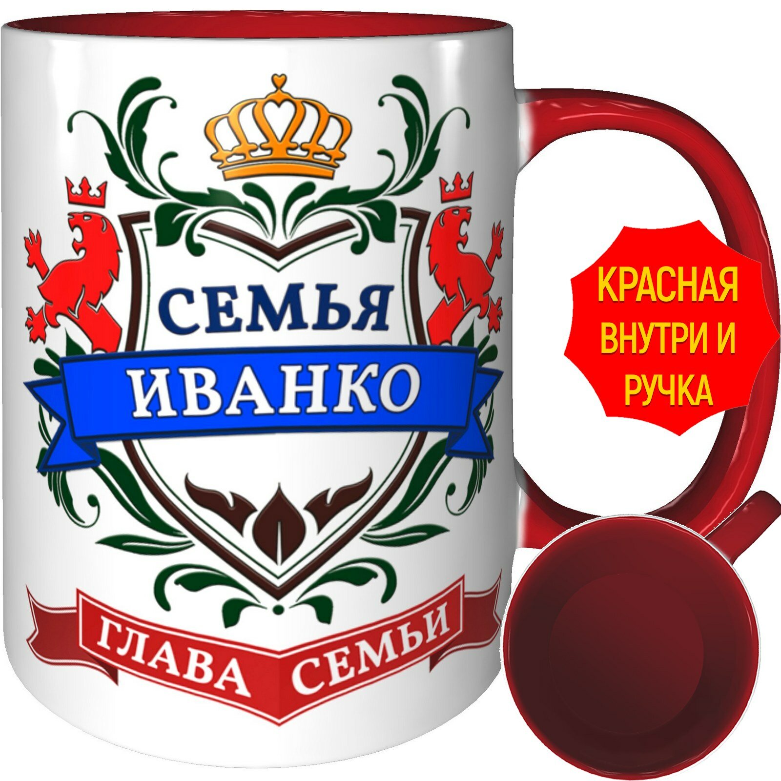 Кружка глава семьи Иванко - с красной ручкой и красная внутри, керамическая, объем 330 мл.