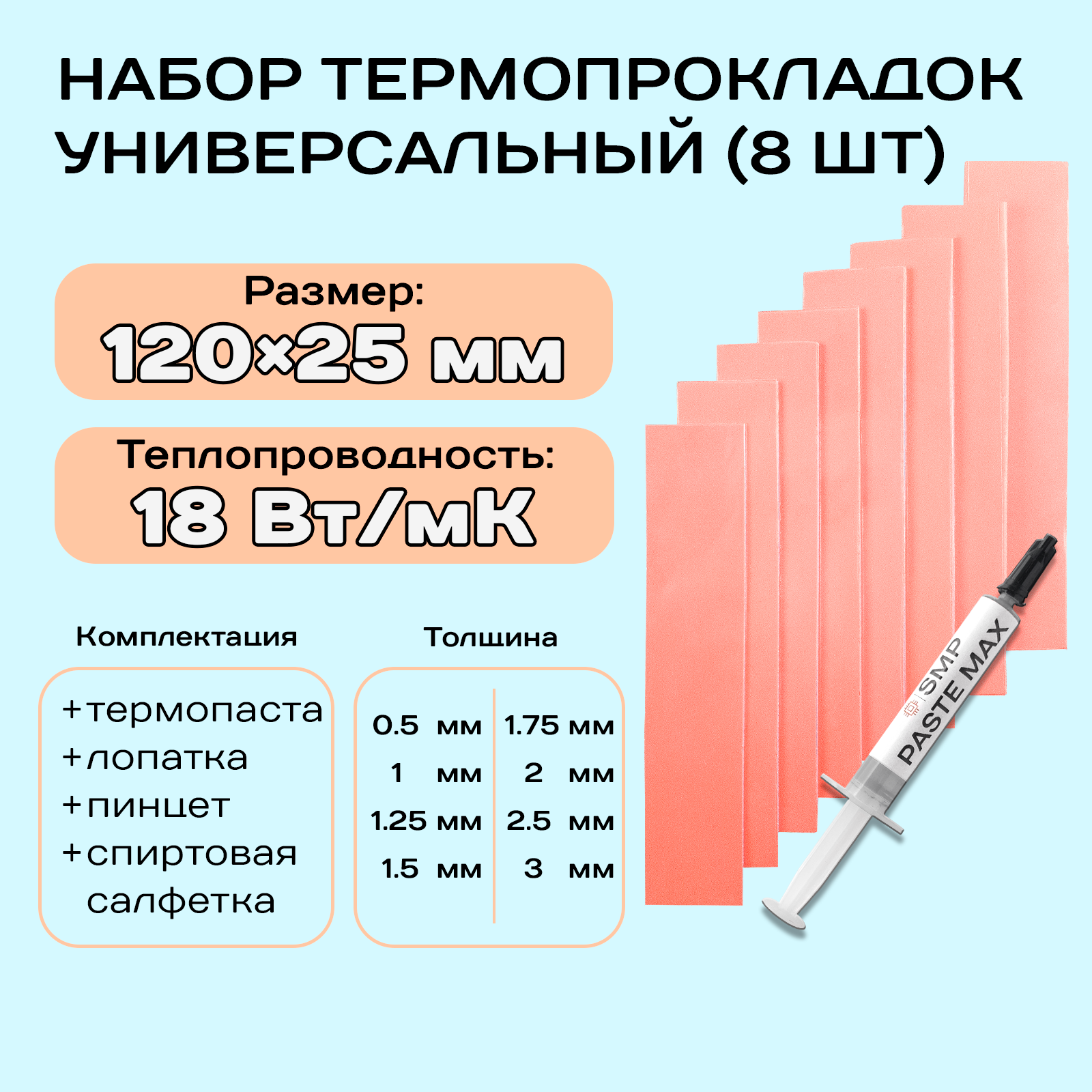 Набор термопрокладок 18Вт/Мк + термопаста. Толщины: 0.5, 1, 1.25, 1.5, 1.75, 2, 2.5, 3мм + термопаста 2г SMP MAX. Термопрокладки для видеокарты, ноутбука, консоли.
