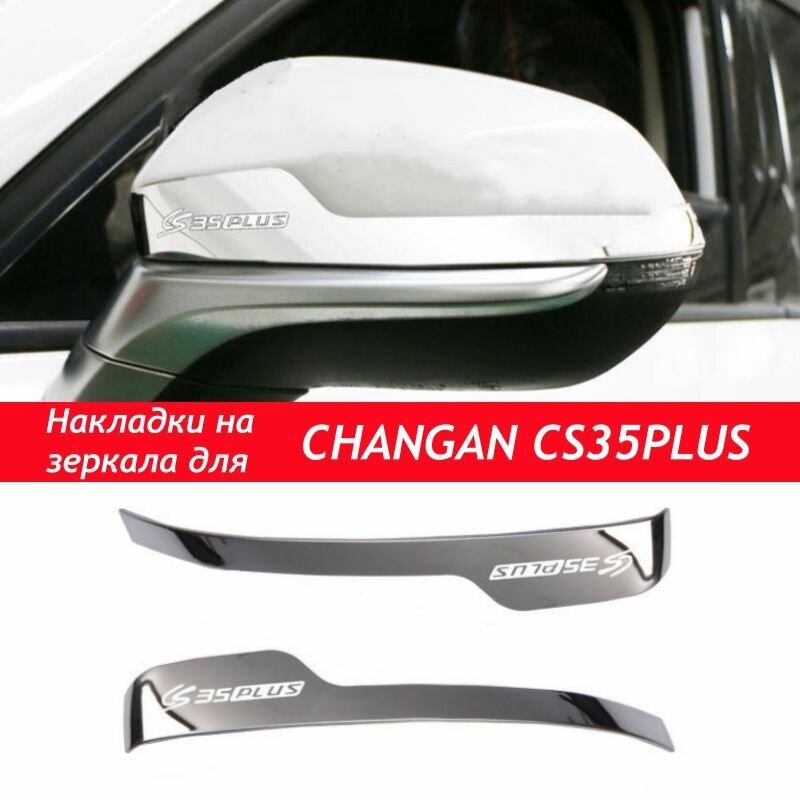 Накладки на зеркало Changan CS35 PLUS, нержавеющая сталь, серебристые, самоклеящиеся, 2шт.