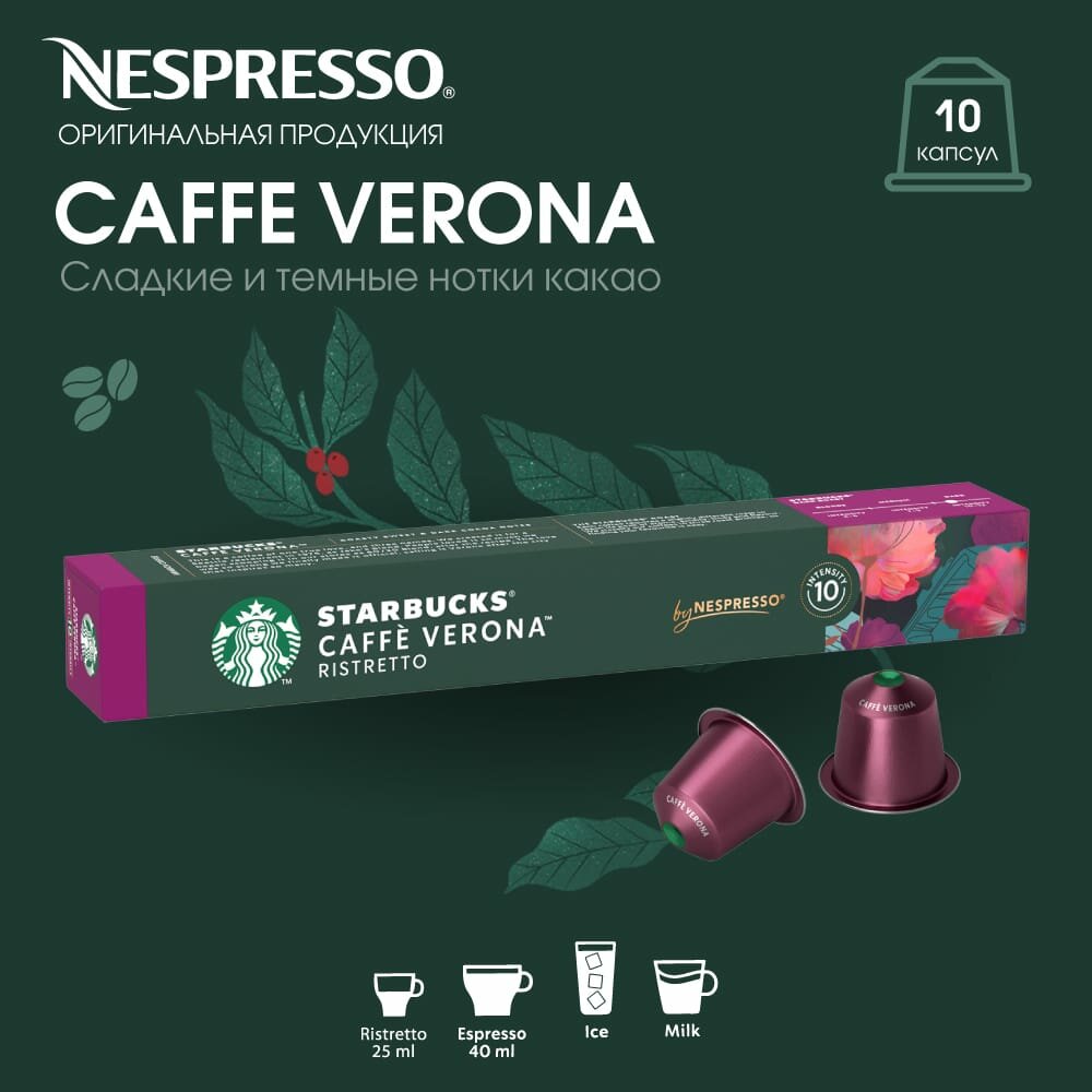 Кофе капсульный Starbucks Caffe Verona, для системы Nespresso, 10 шт