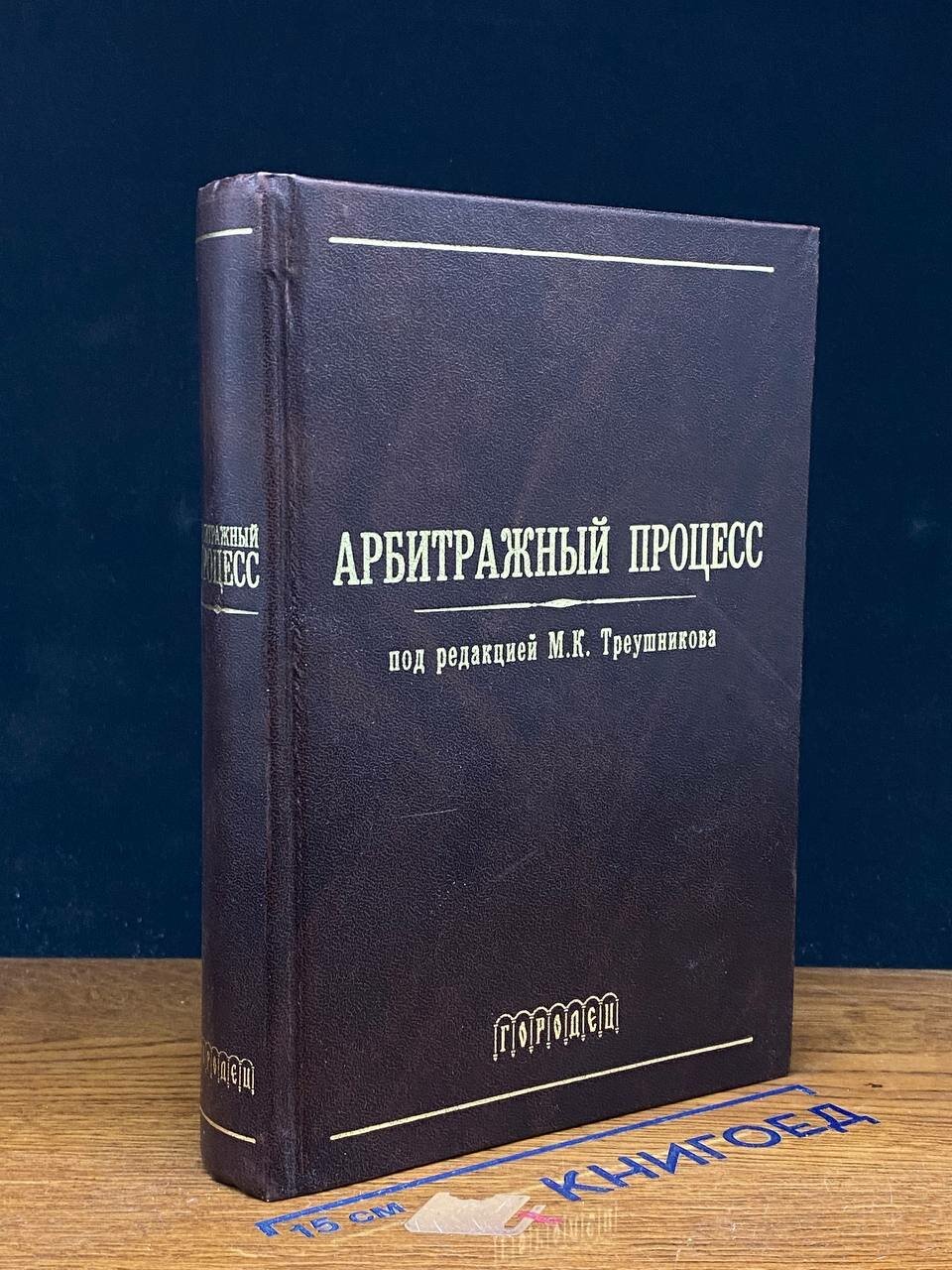 Книга. (Дефект) Арбитражный процесс. Учебник 2003 (2042760717888)