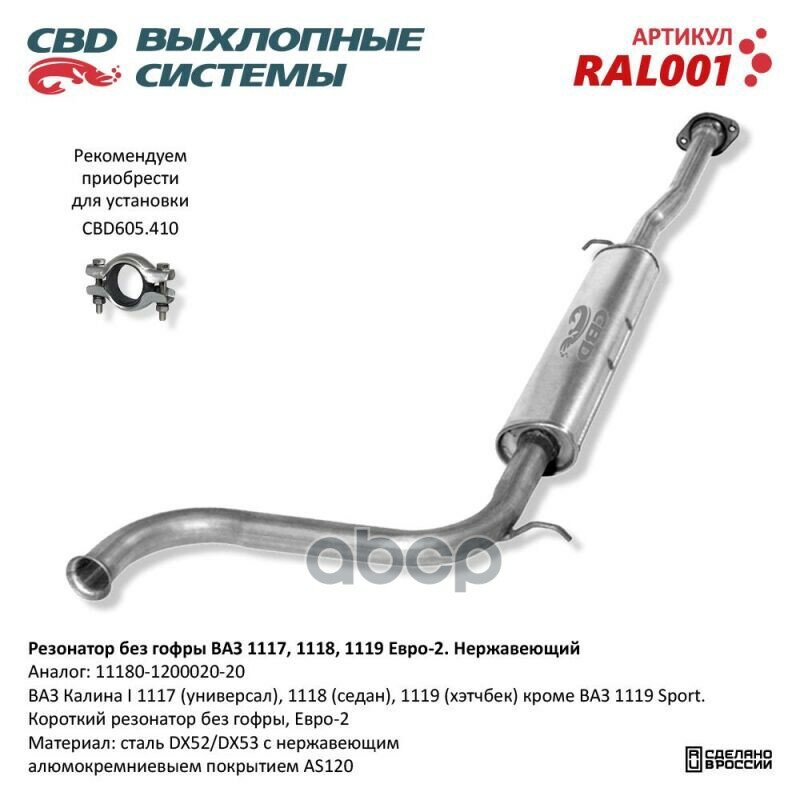 Резонатор ВАЗ 1117-18 -19 без гофры Нерж сталь Е2. CBD. RAL001 CBD арт. RAL001