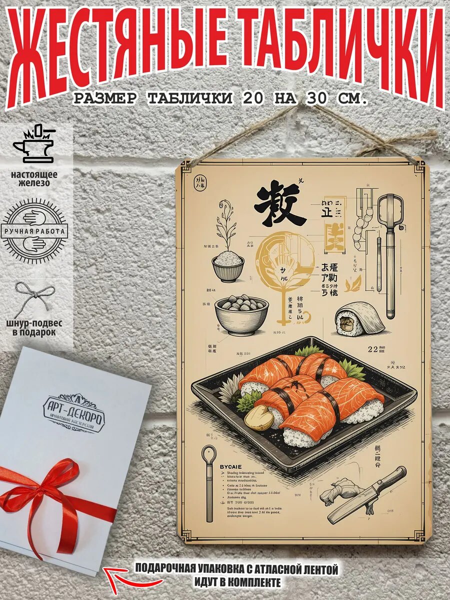 Табличка Суши Роллы в японский стиль