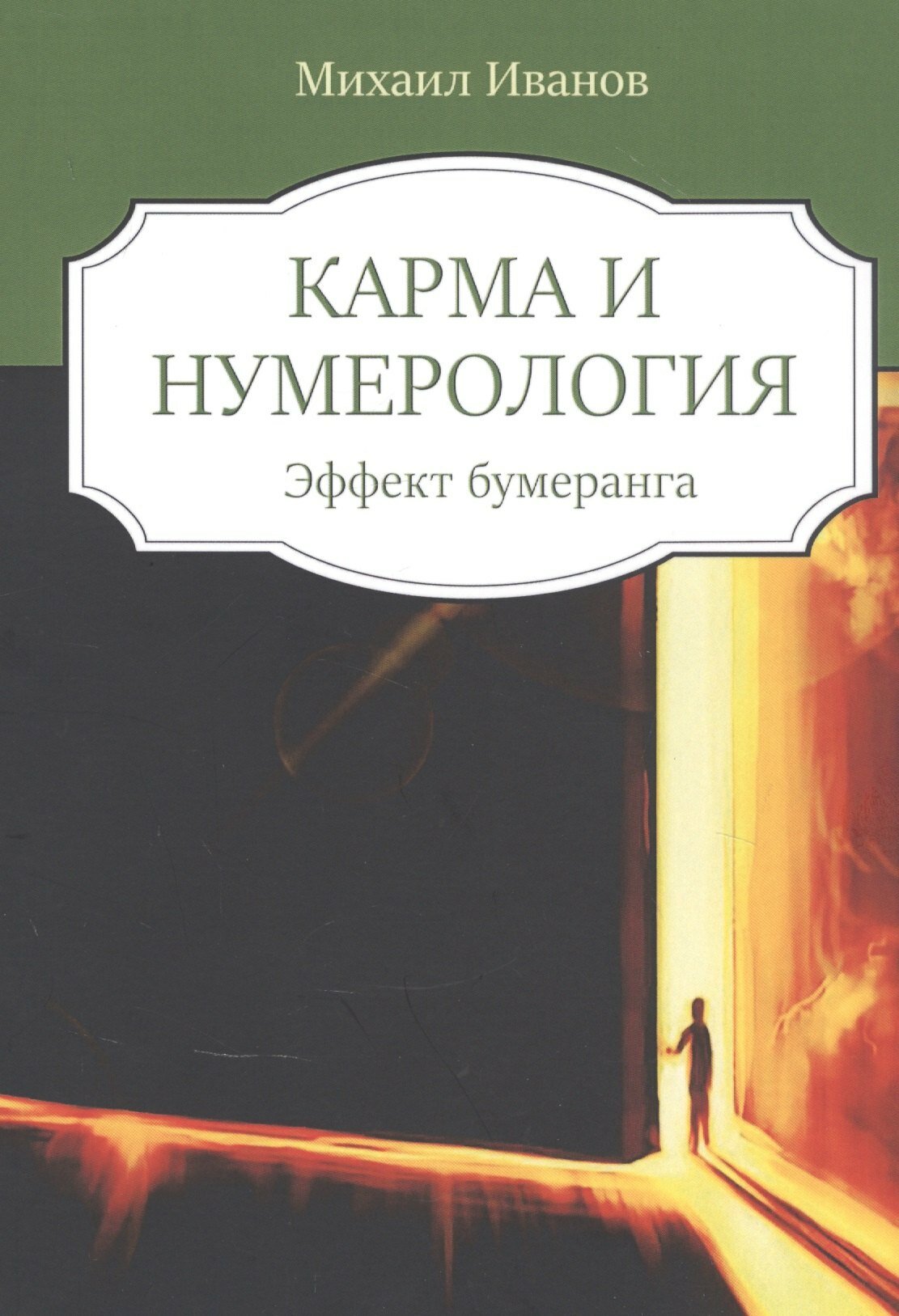 Книга: "Кармическая нумерология. Эффект бумеранга" от Иванов М, русский язык, Нумерология