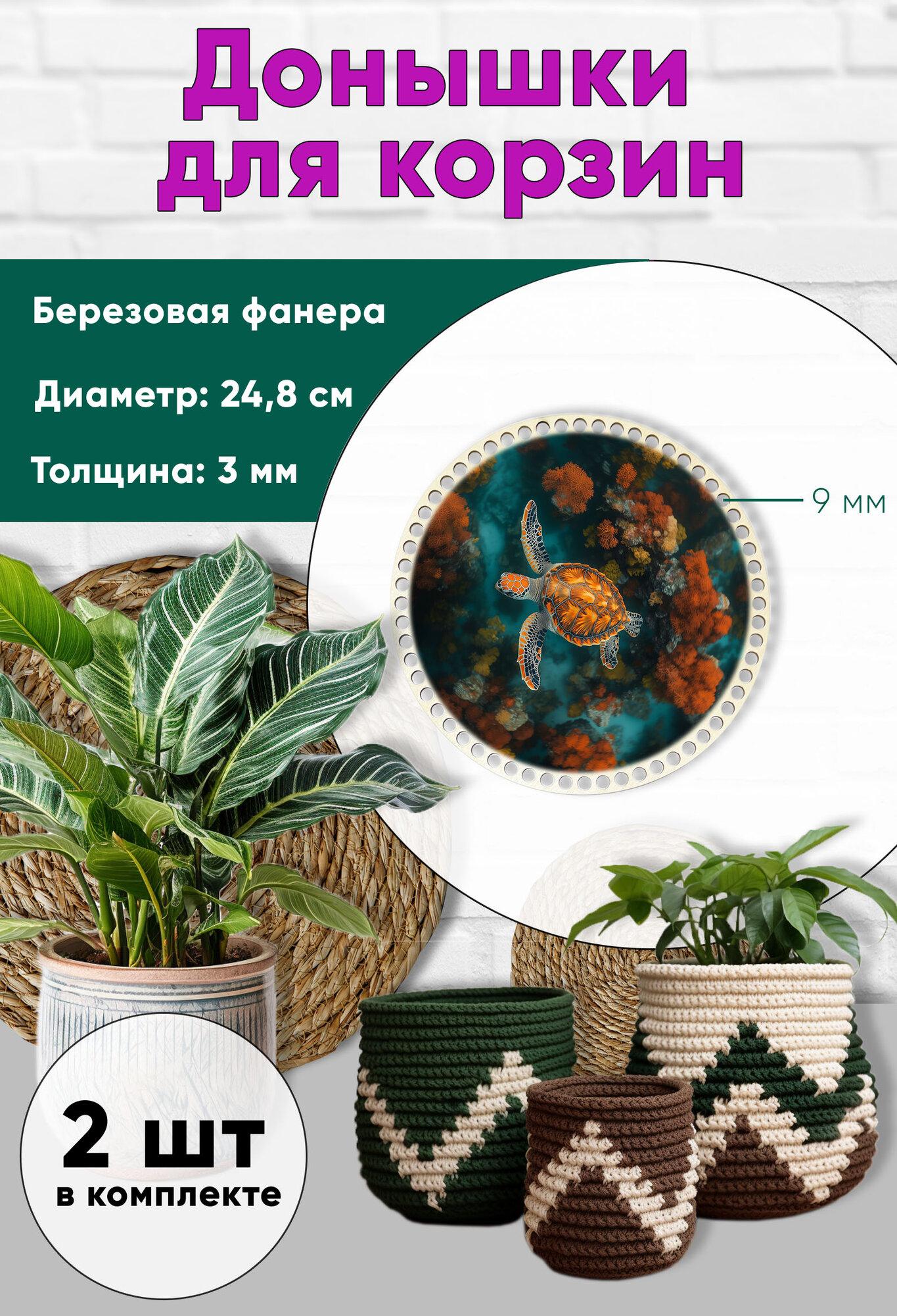 Донышки для вязания, заготовки для рукоделия, 24,8 см, круги, 9 мм, морская черепаха