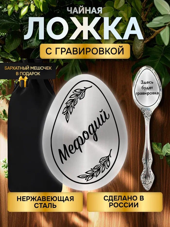 Именная ложка с гравировкой столовые приборы Мефодий