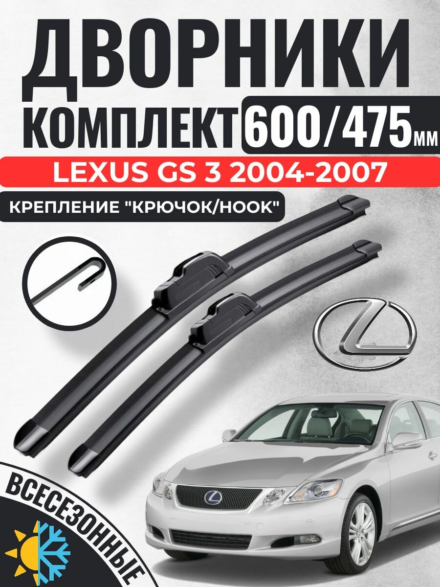 600 475 (24 19) Щетки стеклоочистителя Lexus GS 3 2004-2007 / Дворники бескаркасные Лексус ГС
