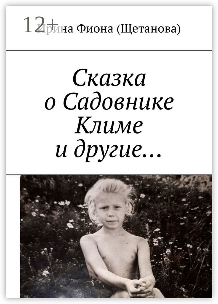 Сказка о Садовнике Климе и другие…