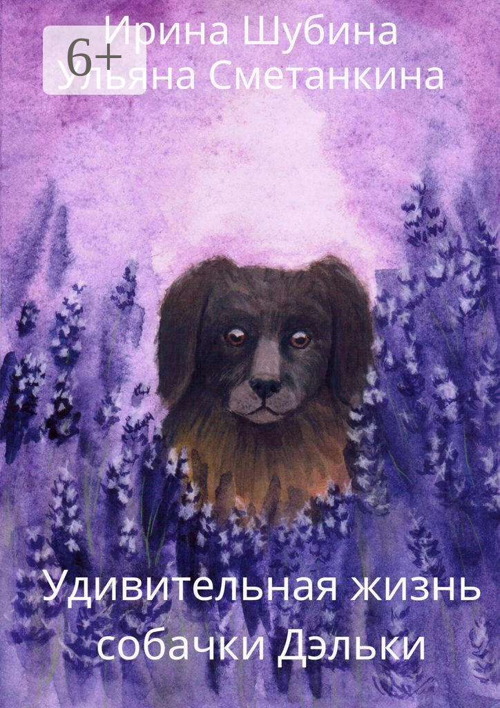 Удивительная жизнь собачки Дэльки