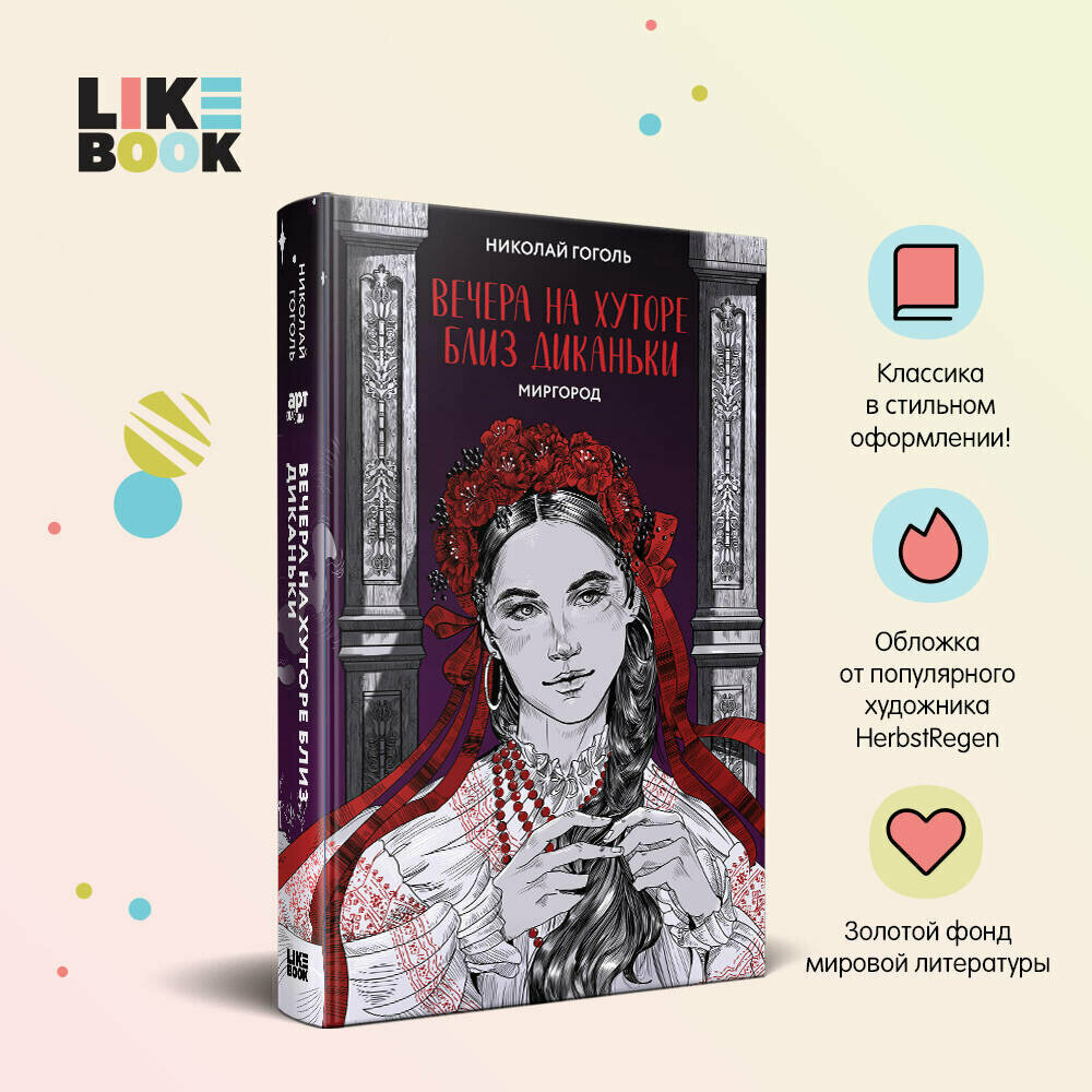 Гоголь Н. В. Вечера на хуторе близ Диканьки. Миргород