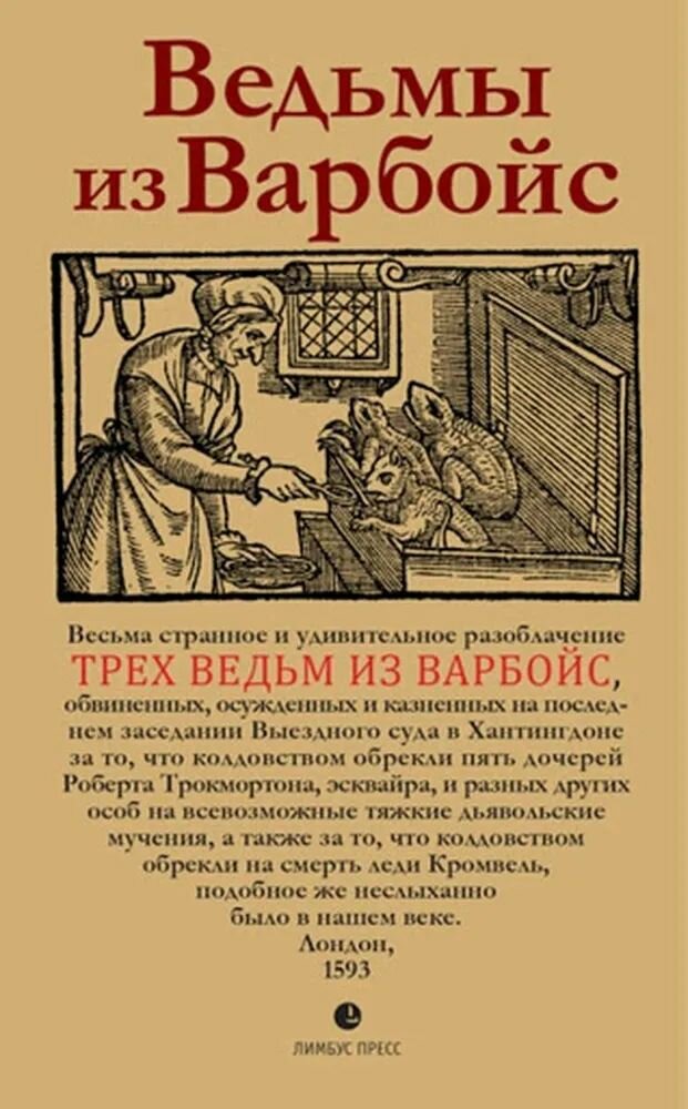 Ведьмы из Варбойс: Хроники судебного процесса
