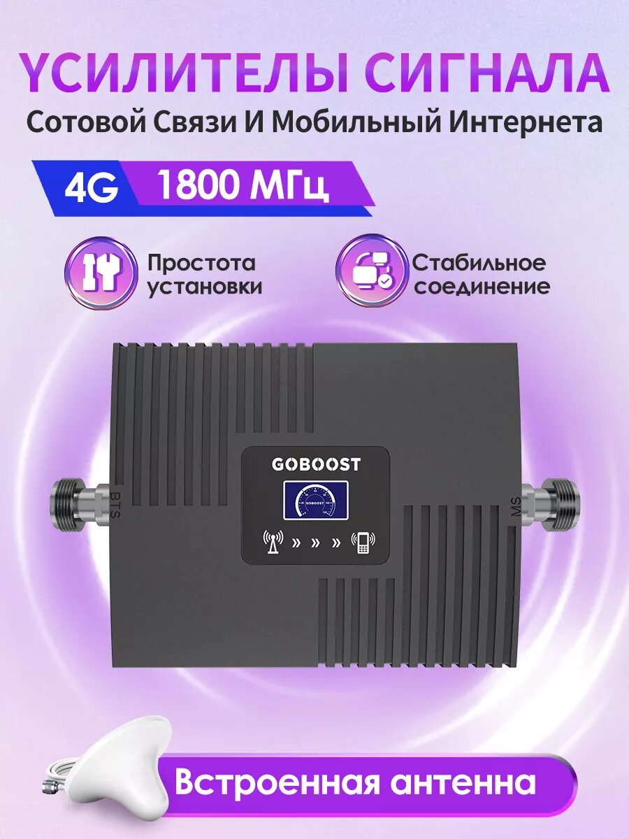 Усилитель сотовой связи Мобильные телефоны 1800 МГц, усилитель сотовой связи