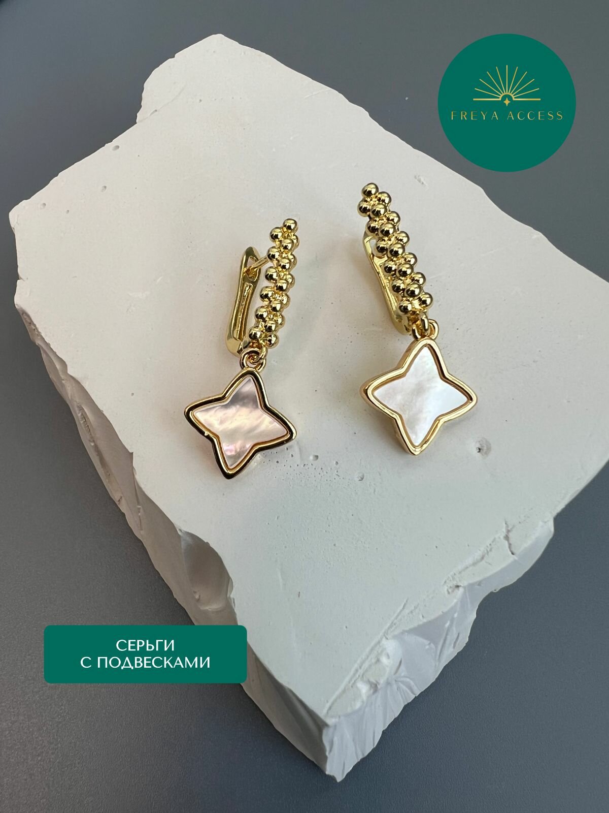 Серьги с подвесками FREYA ACCESS, перламутр