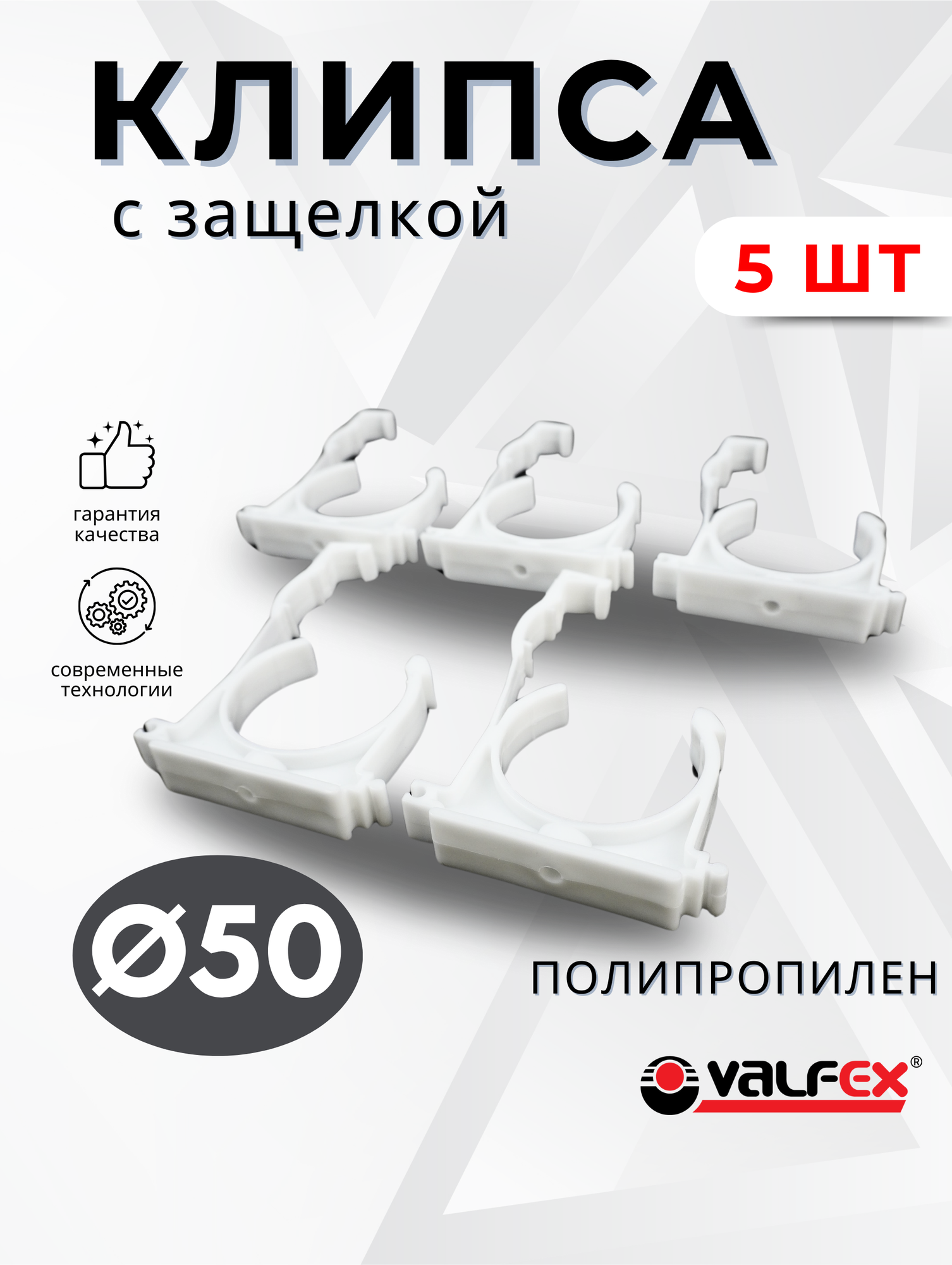 Опора полипропиленовая (клипса) Одинарная С защелкой 50 (Valfex) 5шт.