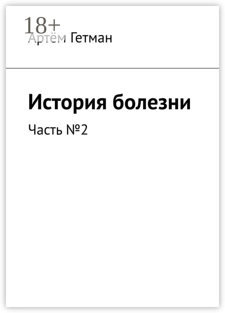 История Болезни