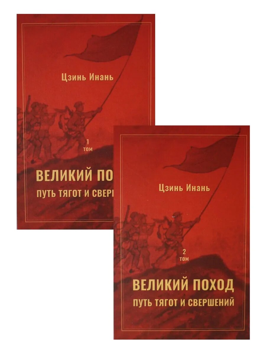 Великий поход: путь тягот и свершений. Том 1 и Том 2