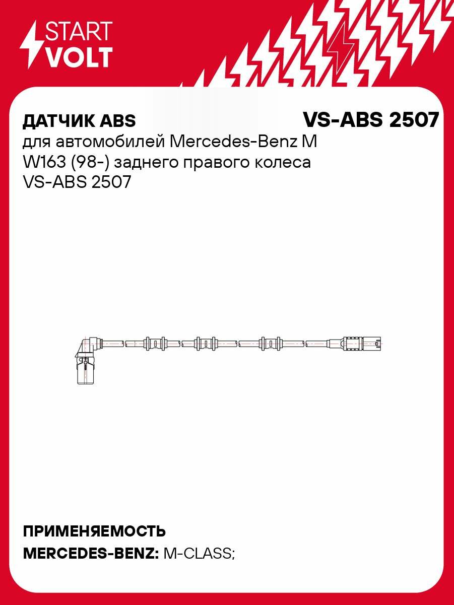 Датчик ABS для автомобилей Mercedes-Benz M W163 (98-) заднего правого колеса VS-ABS 2507 StartVolt