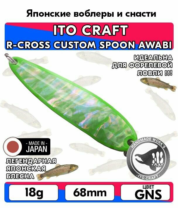 Колеблющаяся блесна ITO CRAFT R-CROSS CUSTOM SPOON AWABI 68mm 24g цвет GNS