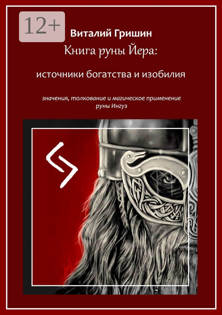 Книга руны Йера: источники богатства и изобилия