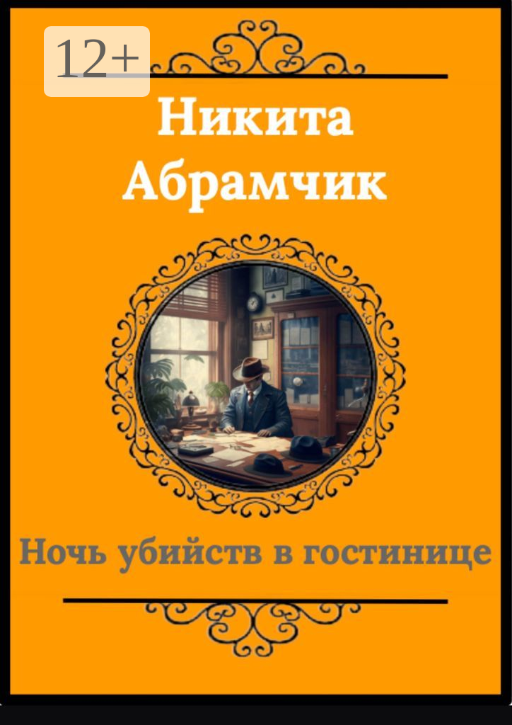 Ночь убийств в гостинице